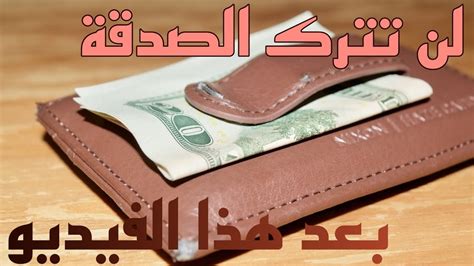لن تترك الصدقة بعد هذا الفيديو 👍👍👍 Youtube