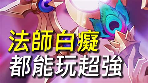 【傳說對決】法師白癡都能玩超強的英雄！史上最強被動技能強的不要不要！我用臉探草叢給你們看！ Youtube