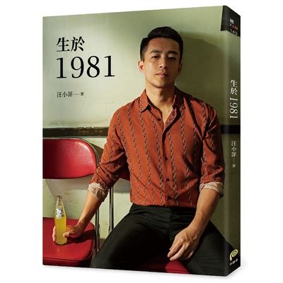 生於1981 汪小菲從青澀男孩走向成熟男人的心路歷程 也是關於狂飆年代 關於成長最真摯的告白 汪小菲 墊腳石購物網 蝦皮購物