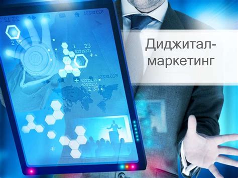 Диджитал маркетинг презентация онлайн