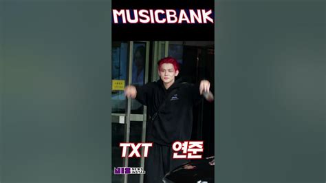 연준 Txt 자신감 넘치는 Ggum 껌 Kbs Musicbank 출근길 Youtube
