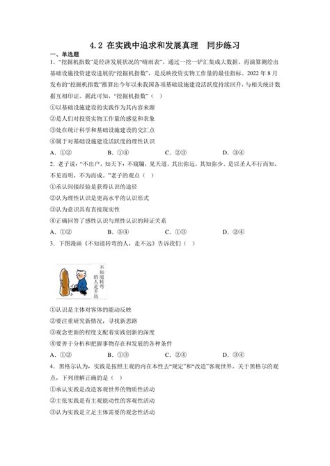 4 2在实践中追求和发展真理 同步练习（含解析） 2022 2023学年高中政治统编版必修四哲学与文化 21世纪教育网