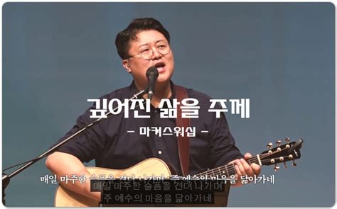 [인기 Ccm] 깊어진 삶을 주께 악보 마커스워십 Markers Worship 유발 Jubal