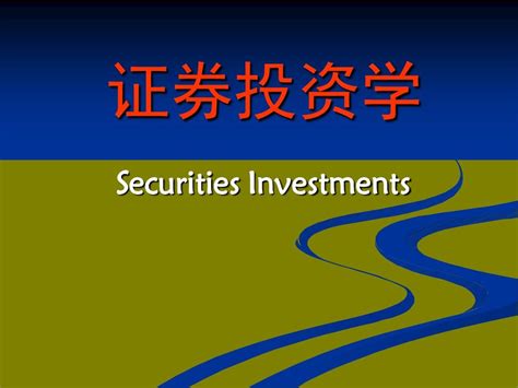 证券投资学 证券投资分析 word文档在线阅读与下载 无忧文档
