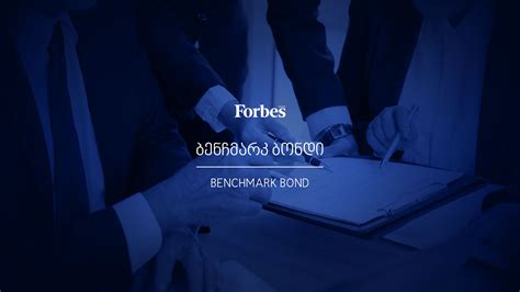 რა არის ბენჩმარკ ბონდი • Forbes Georgia