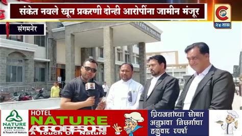 संगमनेर संकेत नवले खून प्रकरणी दोन्ही आरोपींना जमीन मंजूर Youtube