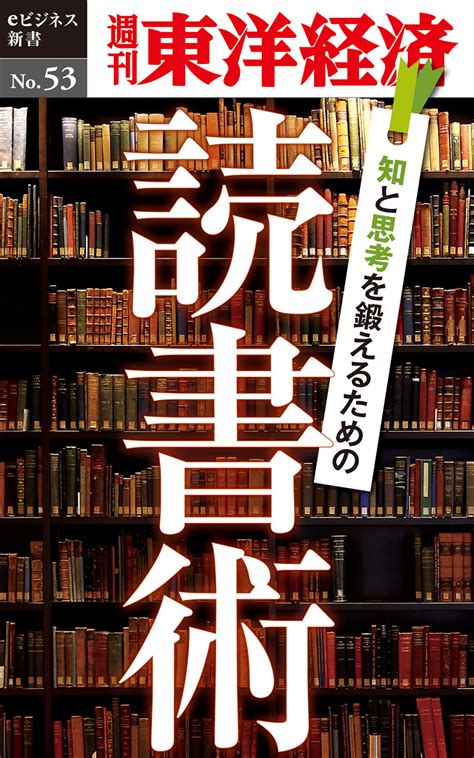 知と思考を鍛えるための読書術 東洋経済STORE