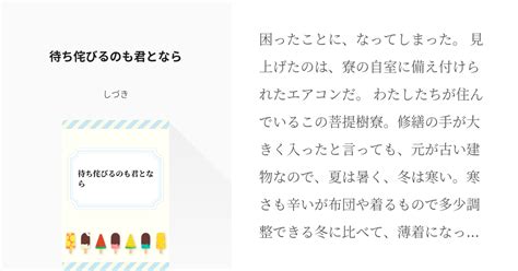 1 待ち侘びるのも君となら びいどろのーと【合同誌web再録】 しづきの小説シリーズ Pixiv