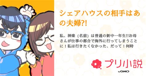 第1話：1話（シェアハウスの相手はあの夫婦）｜無料スマホ夢小説ならプリ小説 Bygmo