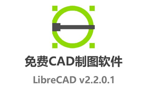 Cad Librecad Librecad下载 Librecad中文版 免费cad绘图软件