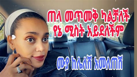 ጥሩ ጠላ መጥመቅ ካልቻለች የኔ ሚስት መሆን አትችልም ትዳር ፈላጊያችን Youtube