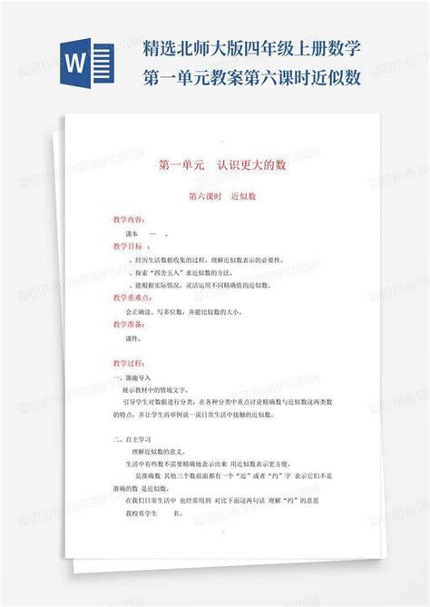 精选北师大版四年级上册数学第一单元教案第六课时近似数Word模板下载 编号logedyow 熊猫办公