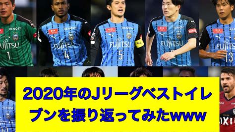 2020年のjリーグベストイレブンを振り返ってみた Youtube