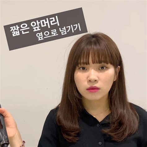 풀뱅 앞머리 없애기 앞머리 옆으로 넘기는 방법 요즘 풀뱅도 많이 자르시는데 없애고 싶을때도 많죠 그럴땐 이렇게 해보세요 풀뱅 앞머리 앞머리없애기 앞머리넘기기