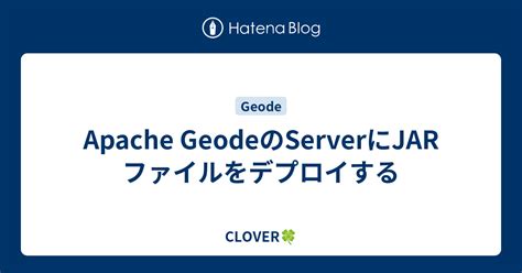 Apache GeodeのServerにJARファイルをデプロイする CLOVER