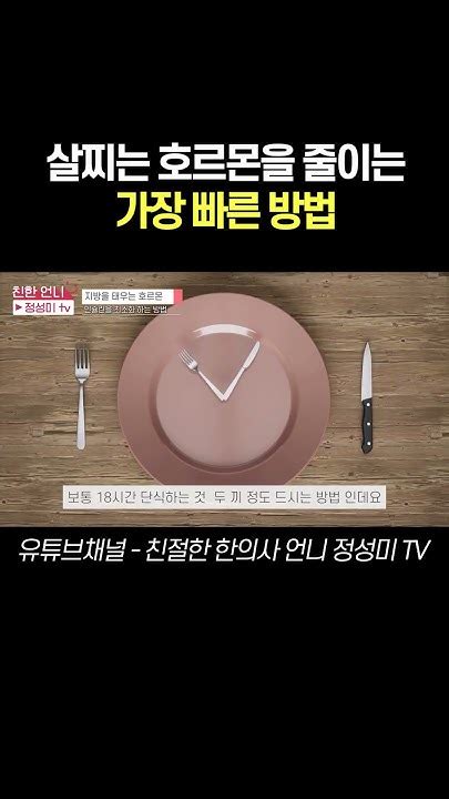 살찌는 호르몬을 줄이는 가장 빠른 방법다이어트식단 비만 호르몬 호르몬불균형 지방분해 내장지방 식욕억제 식욕 체