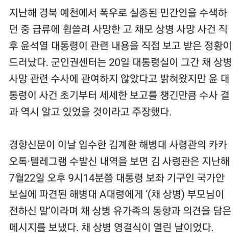 단독 “v께도 보고 드렸다고 답장 주셨어”윤 대통령 채 상병 사건 초기부터 보고받은 정황 정치시사 에펨코리아