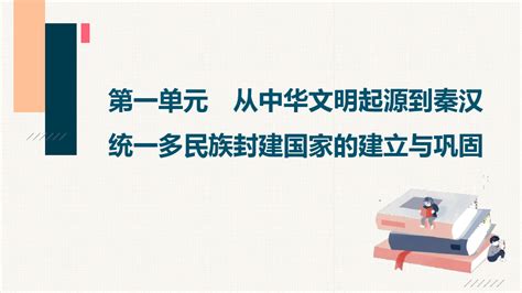 高一历史课件：第1课 中华文明的起源与早期国家 word文档在线阅读与下载 无忧文档