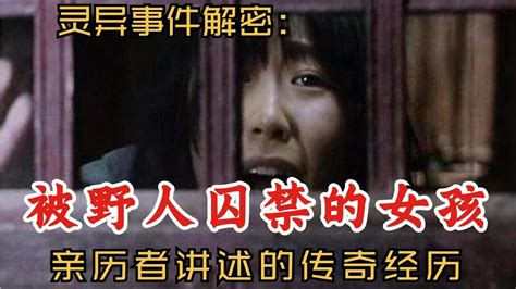灵异事件解密：被野人囚禁的女孩｜亲历者讲述传奇经历 Youtube