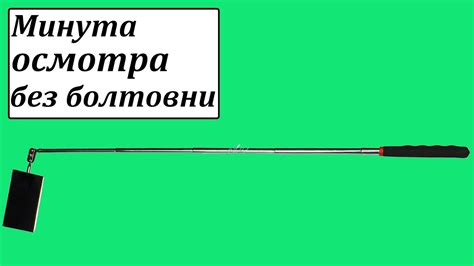 Yato YT-0660 зеркало инспекционное - YouTube