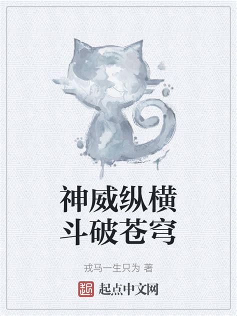 《神威纵横斗破苍穹》小说在线阅读 首发起点中文网