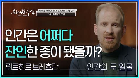 [100일 챌린지][ebs 위대한 수업 그레이트 마인즈] 뤼트허르 브레흐만 Rutger Bregman 인간의 두 얼굴 3강 다정함의 모순 Youtube