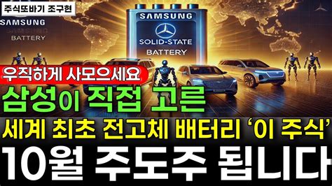 주식 이제 10월에는 그냥 2차전지 이 기업 무식하게 사모으세요 세계 1위 됩니다ㅣ2차전지관련주 에코프로비엠 주식전망 10월주식전망 삼성전자 코칩 이수스페셜티케미컬
