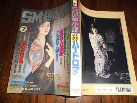 Sm秘小説 1996年7月号 小妻容子春川ナミオ 緊縛 小説一般 ｜売買されたオークション情報、yahooの商品情報をアーカイブ公開
