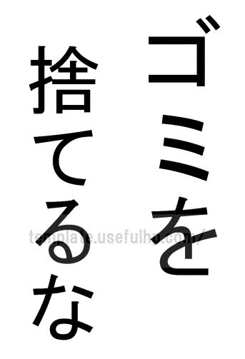 ゴミの張り紙｜無料のexcelテンプレート・不法投棄と分別の2種類