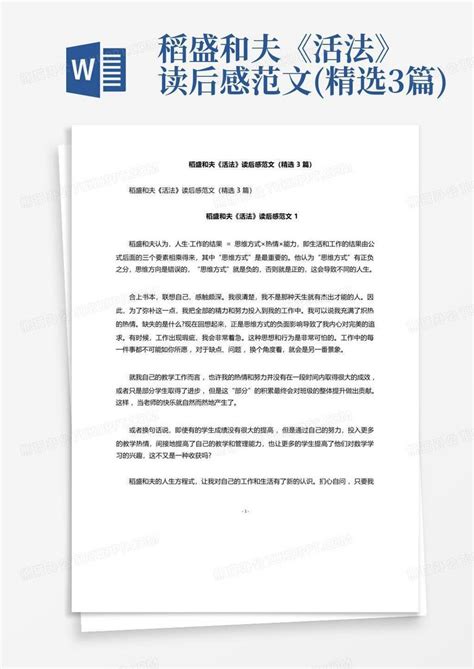 稻盛和夫活法读后感范文 精选3篇 Word模板下载 编号qwanzpjp 熊猫办公