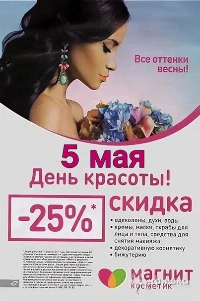 ДЕНЬ КРАСОТЫ曆 5️⃣ мая Приглашаем вас в Магнит Косметик Мы дарим скидку