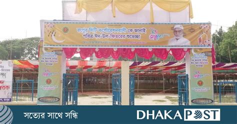 রংপুরে প্রধান ঈদের জামাত সাড়ে ৮টায়