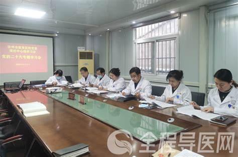 徐州市康复医院党委召开理论学习中心组扩大学习会专题学习贯彻党的二十大精神 全程导医网