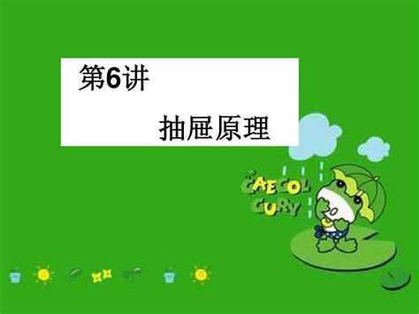 抽屉原理 word文档在线阅读与下载 无忧文档