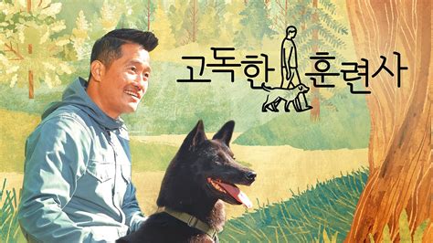 고독한 훈련사 1화 TVING