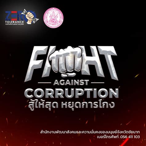 สำนักงานพัฒนาสังคมและความมั่นคงของมนุษย์จังหวัดชัยนาท 👊 สู้ให้สุด หยุดการโกง 👊 ร่วมรณรงค์