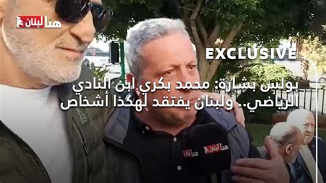 بولس بشارة لـ هنا لبنان محمد بكري ابن النادي الرياضي ولبنان يفتقد لهكذا أشخاص Youtube