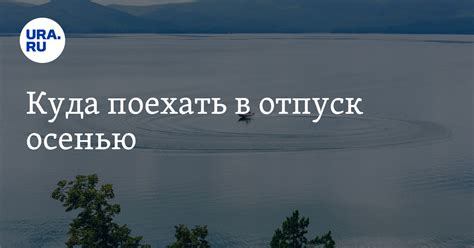 Куда поехать в отпуск осенью
