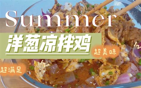 【美食记】夏日炎炎，洋葱凉拌鸡的灵魂是爽滑还是冰凉？ 哔哩哔哩