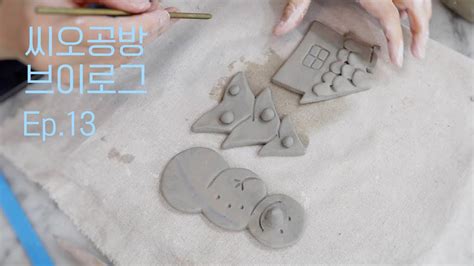 공방브이로그 Ep13 포터없는 공방에서 도자기 만들기 도자기 공방 일상 크리스마스 준비 살살 시작해볼깟🎄 Youtube