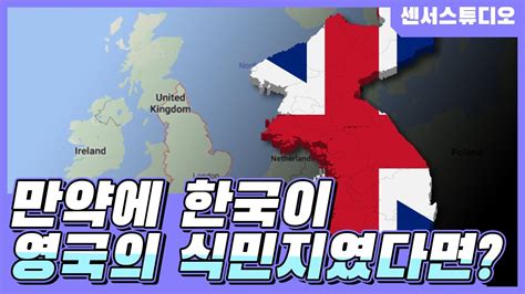 만약에 한국이 영국의 식민지였다면 [센서 스튜디오] Youtube
