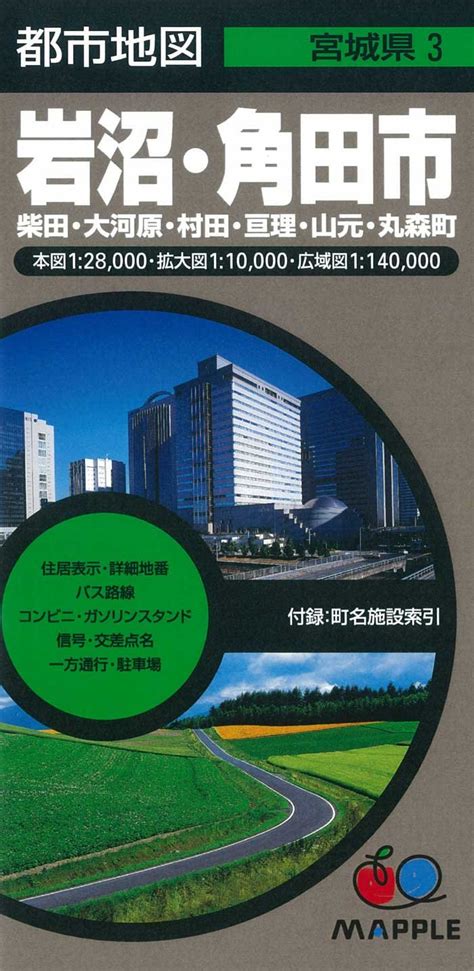 都市地図 宮城県 岩沼・角田市 柴田・大河原・村田・亘理・山元・丸森町 地図 マップル 昭文社 地図 編集部 本 通販