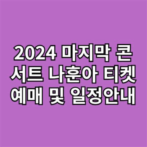 2024 마지막 콘서트 나훈아 티켓예매 및 일정안내