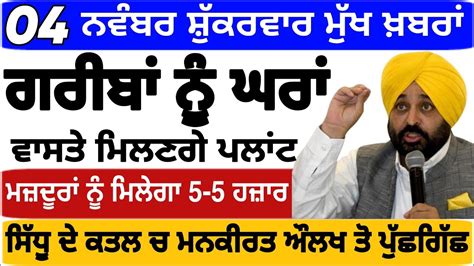 04 ਨਵੰਬਰ Morning News ਗਰੀਬਾਂ ਨੂੰ ਵਾਸਤੇ ਮਿਲਣਗੇ ਪਲਾਂਟ ਮਜ਼ਦੂਰਾਂ ਨੂੰ ਹਰ