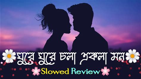 Ghure Ghure Chola Ekla Mon🥀 ঘুরে ঘুরে চলা একলা মন 🎧 Paglu Dev