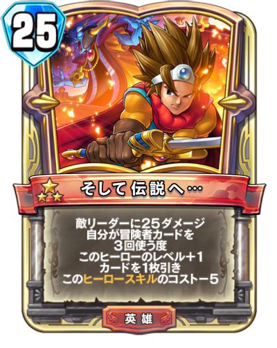 【ドラクエライバルズ】そして伝説への評価と採用デッキ ドラクエライバルズ エース攻略まとめwiki Gamebox