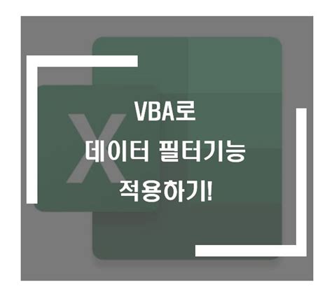 Vba로 엑셀 데이터 필터기능 적용하기