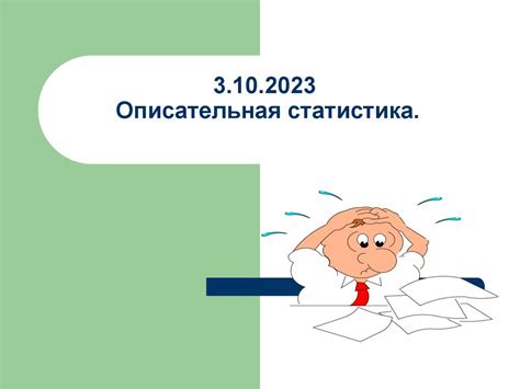 Описательная статистика презентация онлайн
