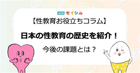 日本の性教育の歴史を紹介！今後の課題とは？ Withセイシル