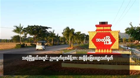 သထုံမြို့နယ်အတွင်း ညမထွက်ရအမိန့်အား အချိန်ဖြေလျော့သတ်မှတ် Youtube
